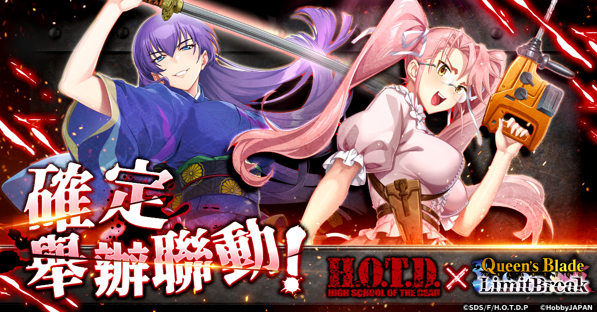 《女王之刃 Limit Break》與動畫《學園默示錄》將於 3 月中舉辦合作活動《Queen's Blade Limit Break》 - 巴哈姆特