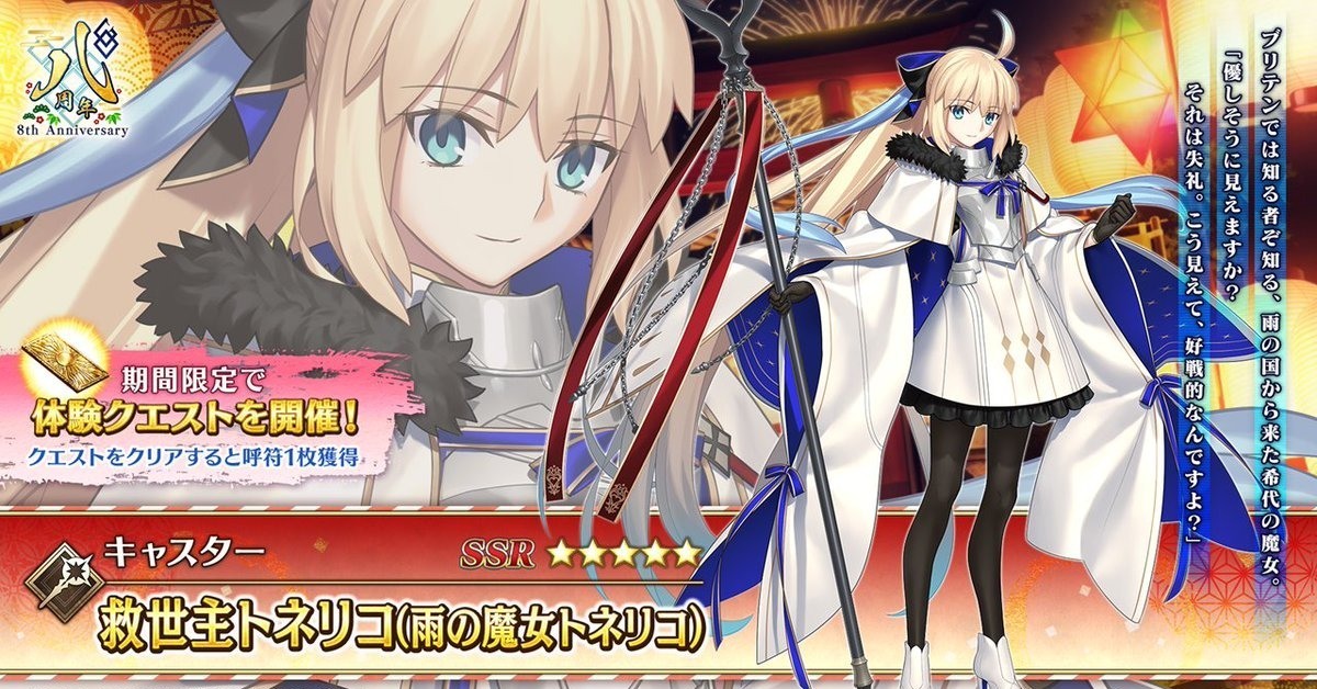 《Fate/Grand Order》日版 8 周年紀念活動開跑 救世主托内莉可（雨之魔女托内莉可）登場《Fate/Grand Order -First Order-》 - 巴哈姆特