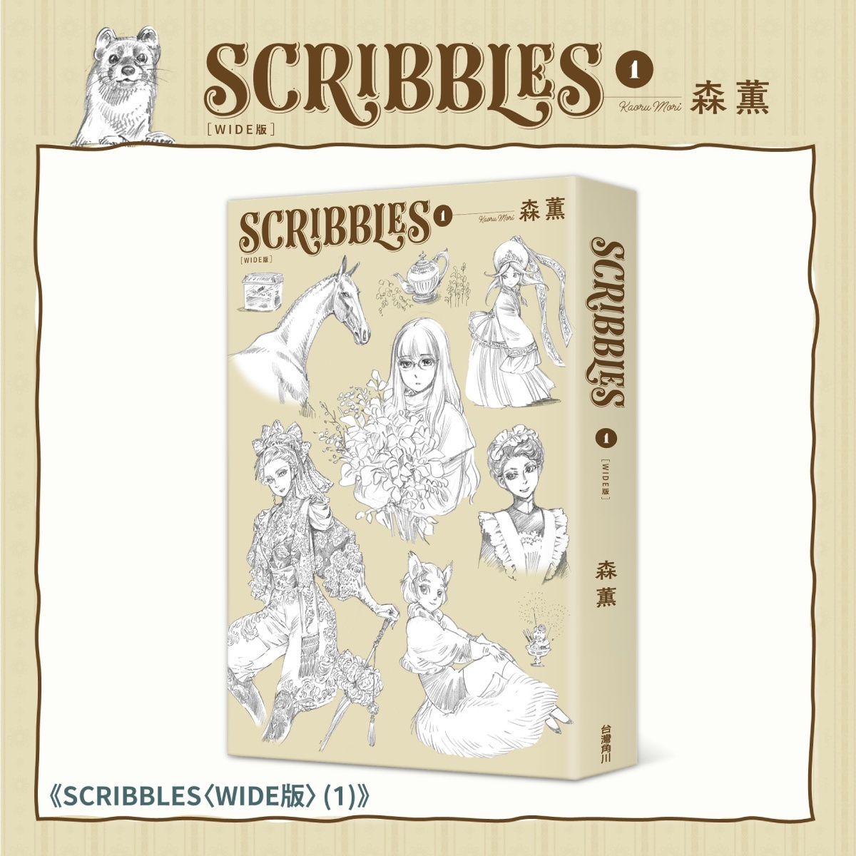 漫畫家森薰草稿素描作品集《SCRIBBLES〈WIDE 版〉（1）》即日展開預購 - 巴哈姆特