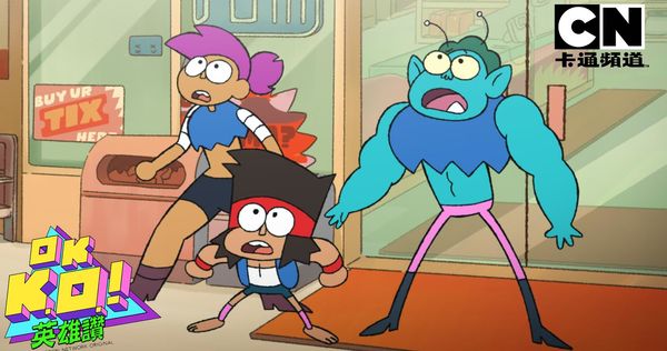 卡通頻道全新原創卡通《OK K.O.英雄讚》登場 每週六上午 10 點開播《OK K.O.! Let's Be Heroes》 - 巴哈姆特