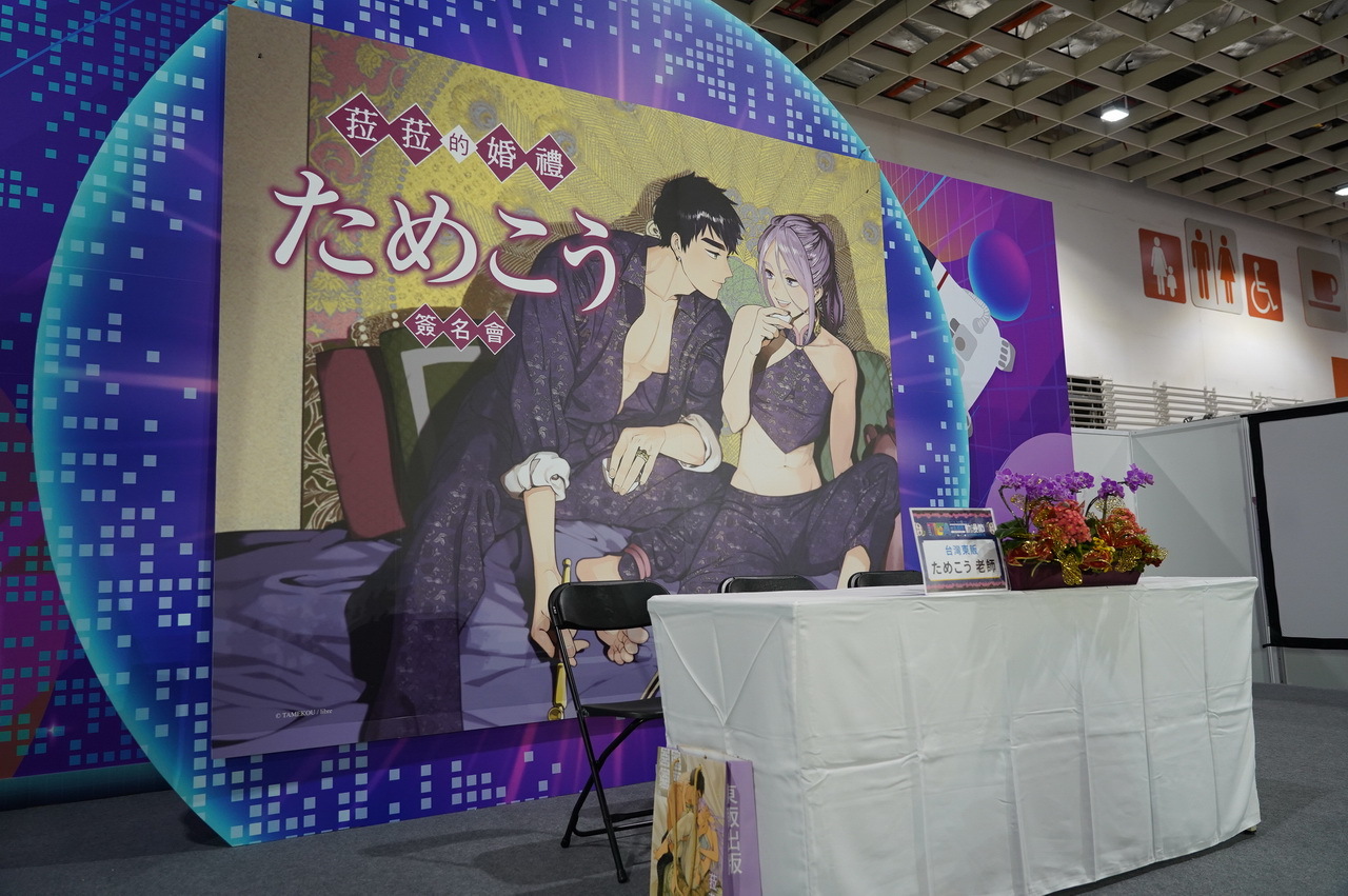 【TiCA23】BL 漫畫《菈菈的婚禮》作者ためこう簽名會 親手製作貼紙贈讀者《ララの結婚》 - 巴哈姆特