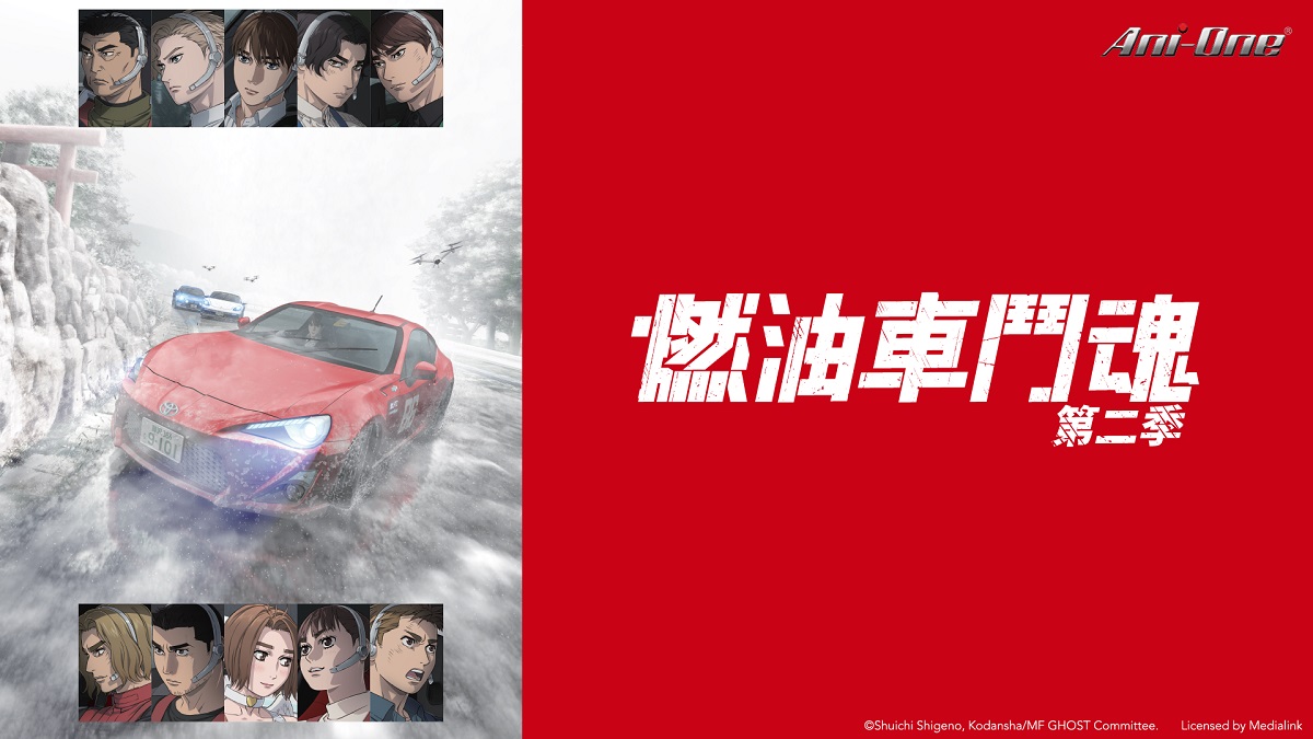 燃油車鬥魂 第二季 [19] 線上看 - 巴哈姆特動畫瘋