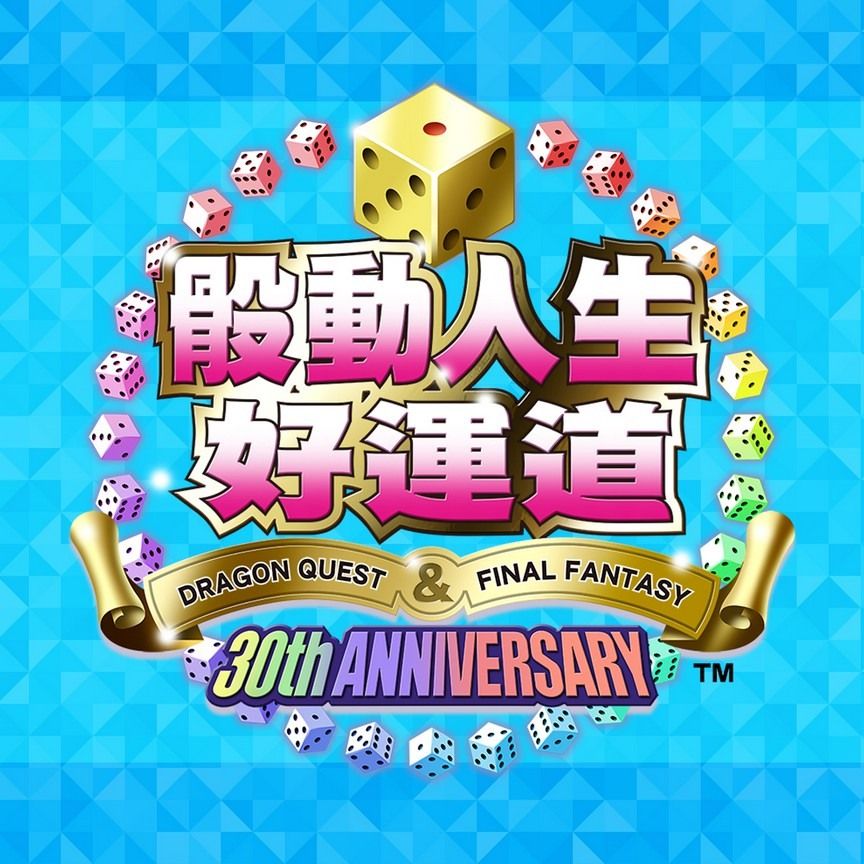 【情報】歡慶「勇者鬥惡龍日」！ 全系列作品舉辦優惠活動 公開中文字幕版網路短劇 @勇者鬥惡龍 系列 哈啦板 - 巴哈姆特