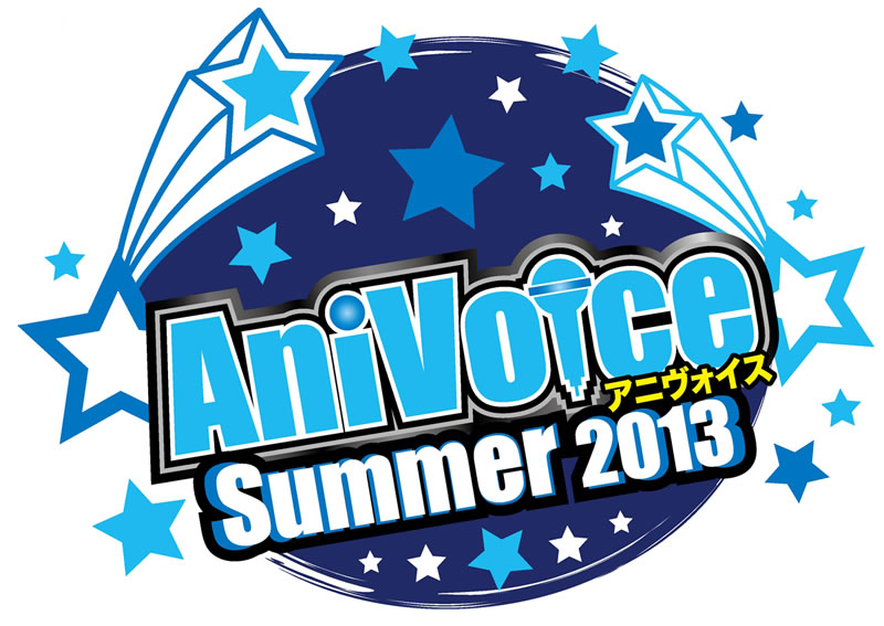 聲優夏季特別企劃「AniVoice Summer 2013」確定在台開辦 - 巴哈姆特
