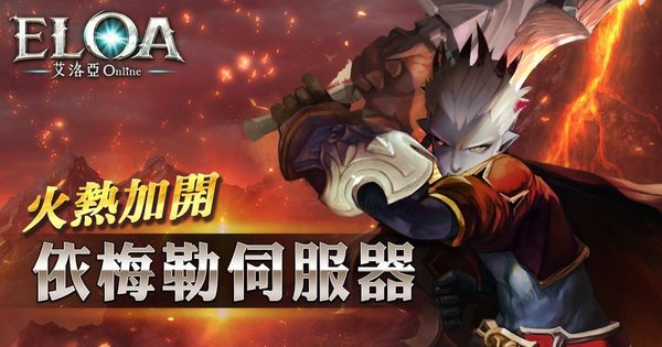 《ELOA 艾洛亞 Online》開放「超越等級」至 50 級《ELOA：Elite Lord of Alliance》 - 巴哈姆特
