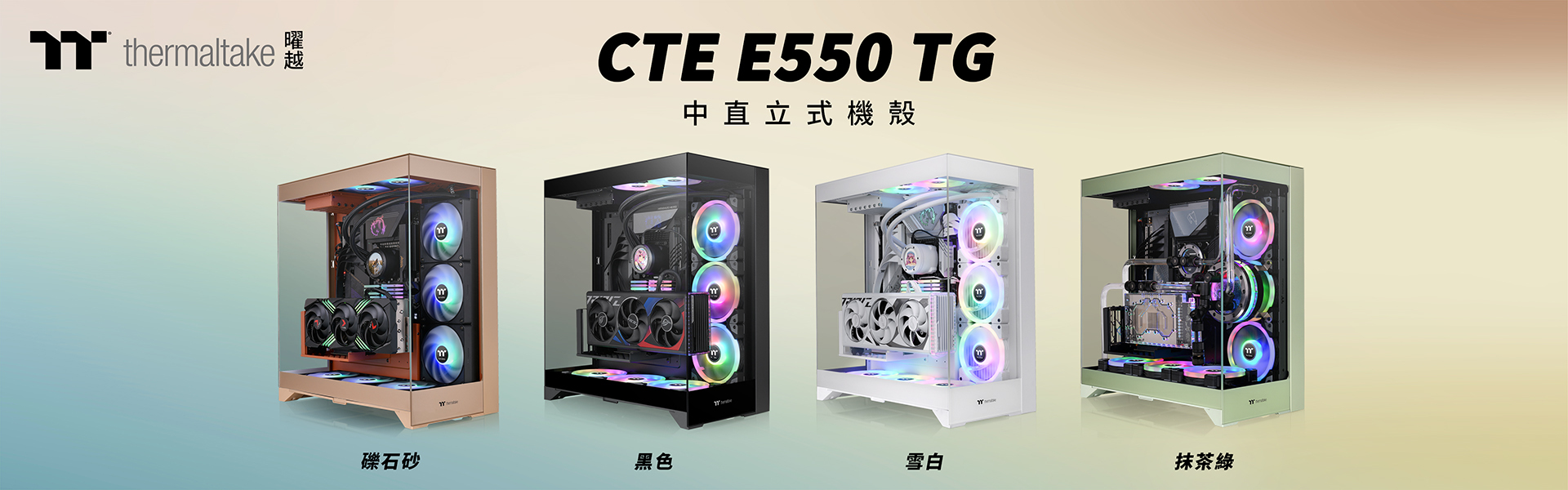 曜越推出 CTE E550 TG 全景中直立式機殼 提供了寬廣的視角 - 巴哈姆特