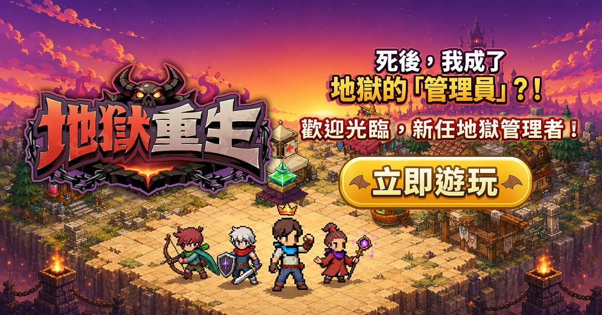 【討論】《地獄重生》7月1日 正式上線 地獄版的獵魔村物語 經營模擬 RPG | 成為掌管村莊的CEO 打造專屬地獄村莊 建造武器店、防具店 ...