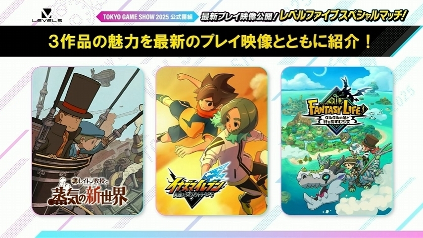 【TGS 25】《閃電十一人 英雄們的勝利之路》釋出最新 PV、《奇幻生活 i》免費 DLC 預計 12 月登場《レイトン教授と蒸気の新世界 ...