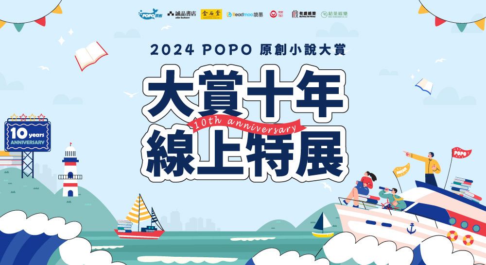 「2024 POPO 原創小說大賞」開始徵稿 首獎 30 萬且保證出版 - 巴哈姆特