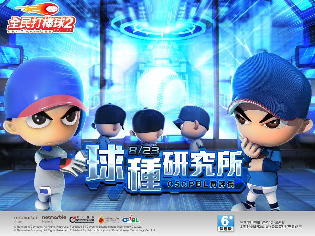 《全民打棒球 2 Online》 今日推出《球種研究所 2005 CPBL 再評價》改版 - 巴哈姆特