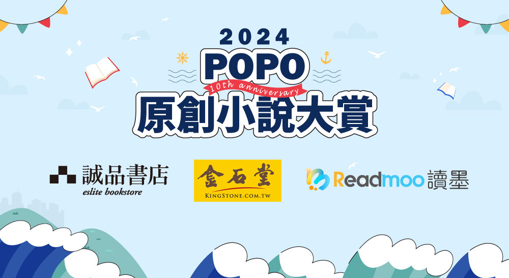 「2024 POPO 原創小說大賞」開始徵稿 首獎 30 萬且保證出版 - 巴哈姆特