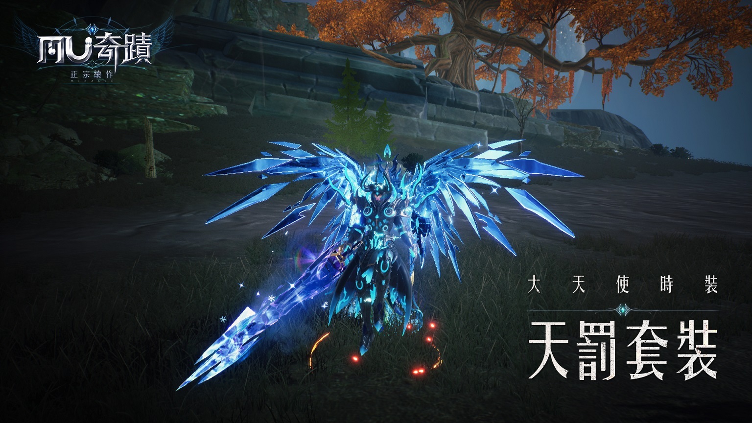 《奇蹟 MU：正宗續作》全新紀元與歡慶活動開放 釋出新玩法「星座系統」介紹 - 巴哈姆特