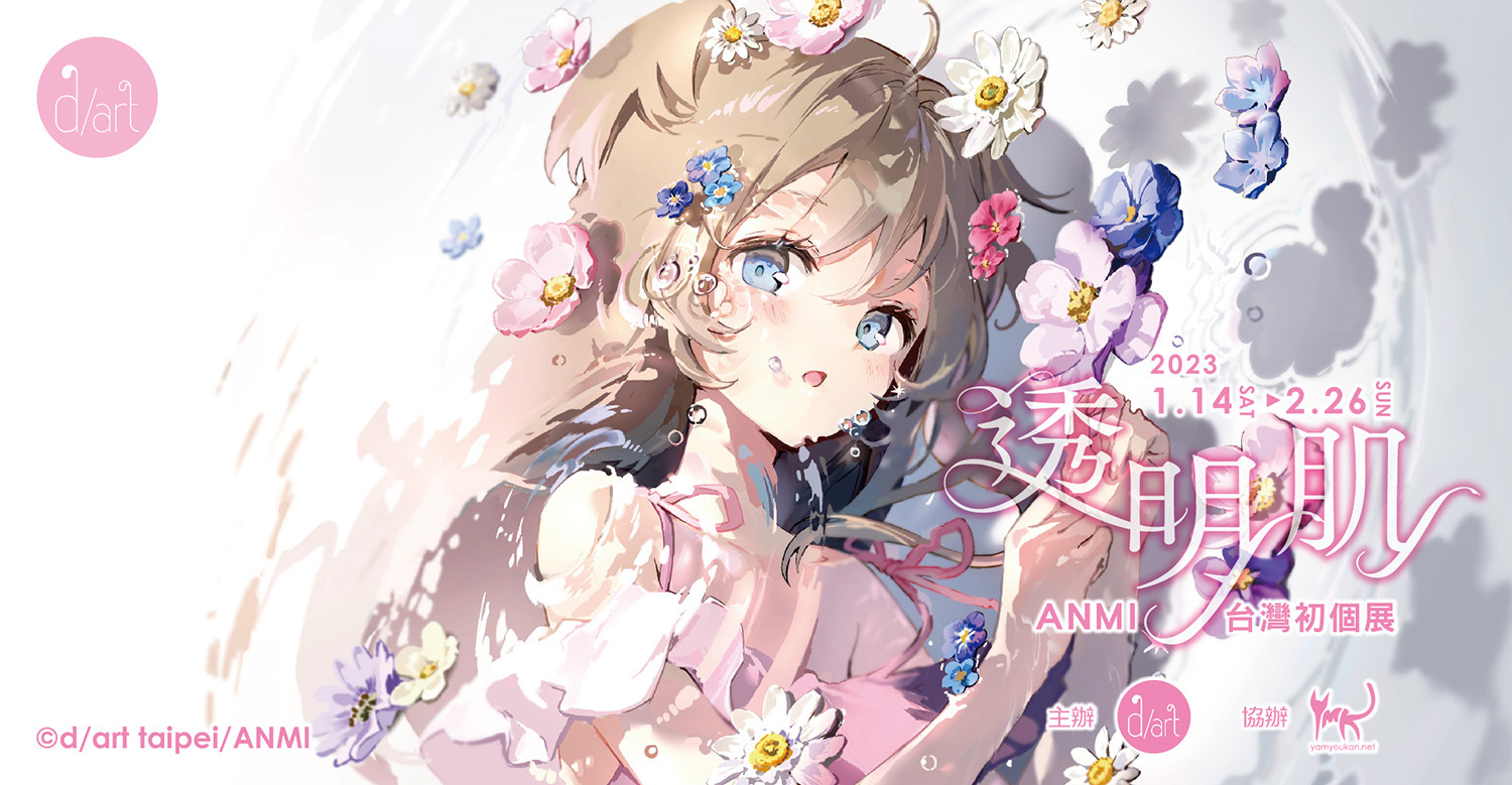 韓國插畫家與漫畫家 Anmi「透明肌│Anmi台灣初個展」將於 1/14 起開幕 - 巴哈姆特