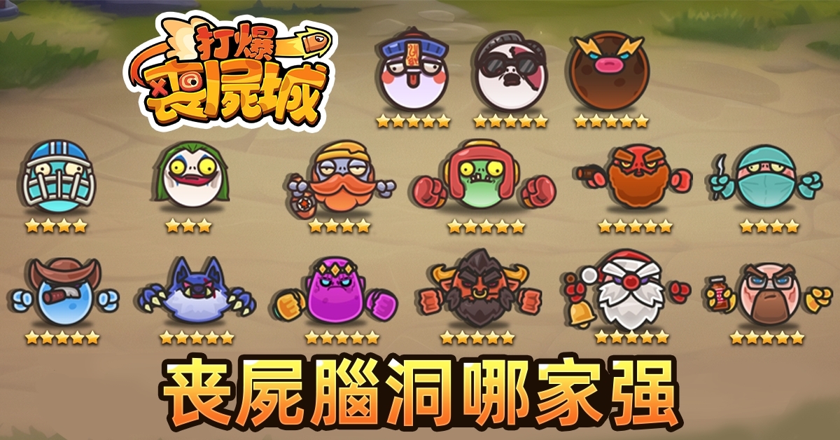 休閒射擊 Rouglike 遊戲《打爆喪屍城》於雙平台上架 殭屍反擊戰即刻開啟《Zombie Smash: BLAM!》 - 巴哈姆特