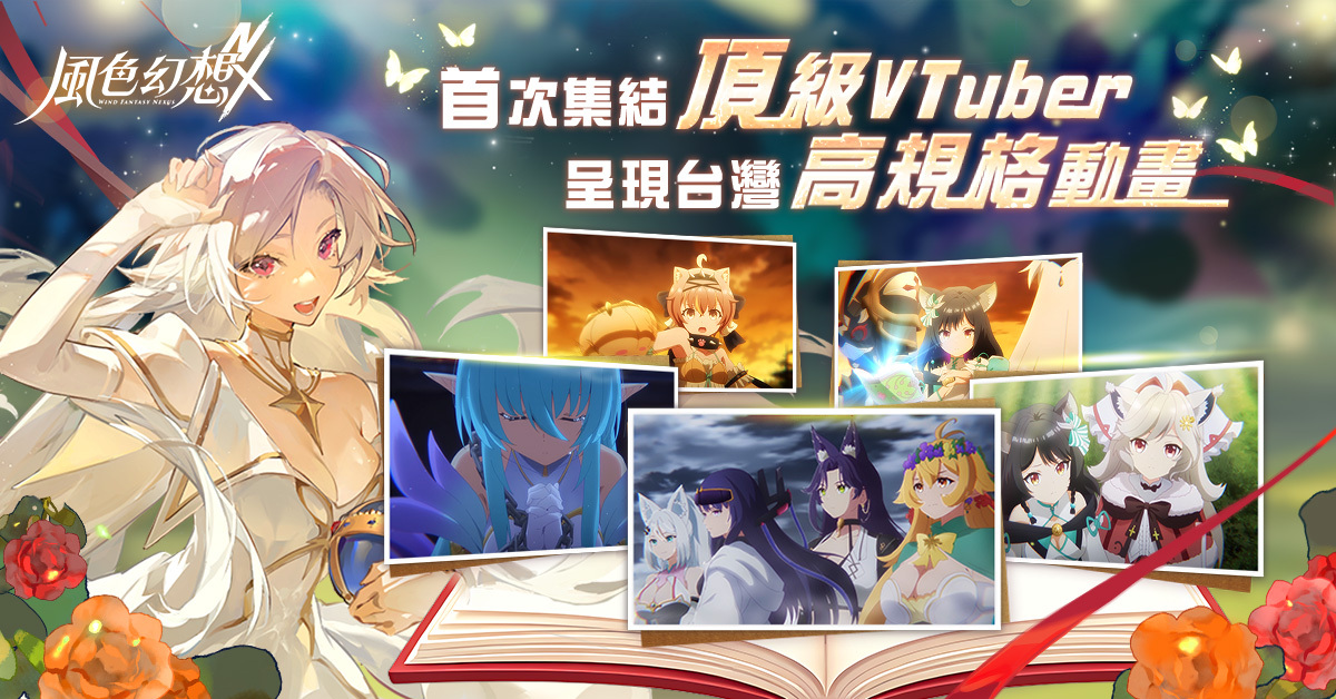 《風色幻想 NeXus》事前預約正式啟動 首度曝光 10 位 VTuber 永久置入主線原創動畫 - 巴哈姆特