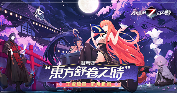 《永遠的 7 日之都》全新劇情與神器使曝光 同步推出過年應景活動《Forever Seven Days》 - 巴哈姆特