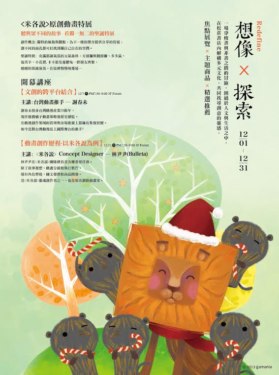 台灣動畫《米各說 Mig Said》方頭獅與夥伴們進駐誠品松菸館舉辦特展《Mig Said》 - 巴哈姆特