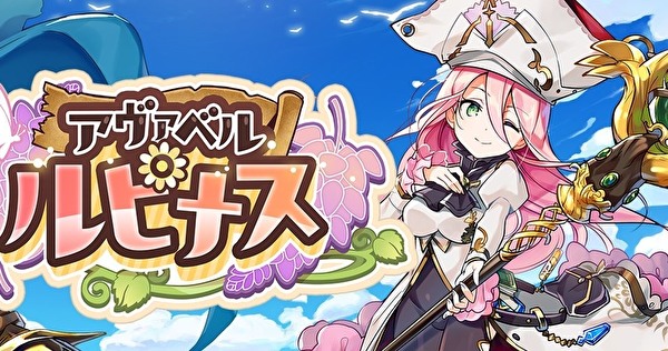 《AVABEL Lupinus》於日本地區正式上市 限時討伐任務同步展開《アヴァベル ルピナス》 - 巴哈姆特