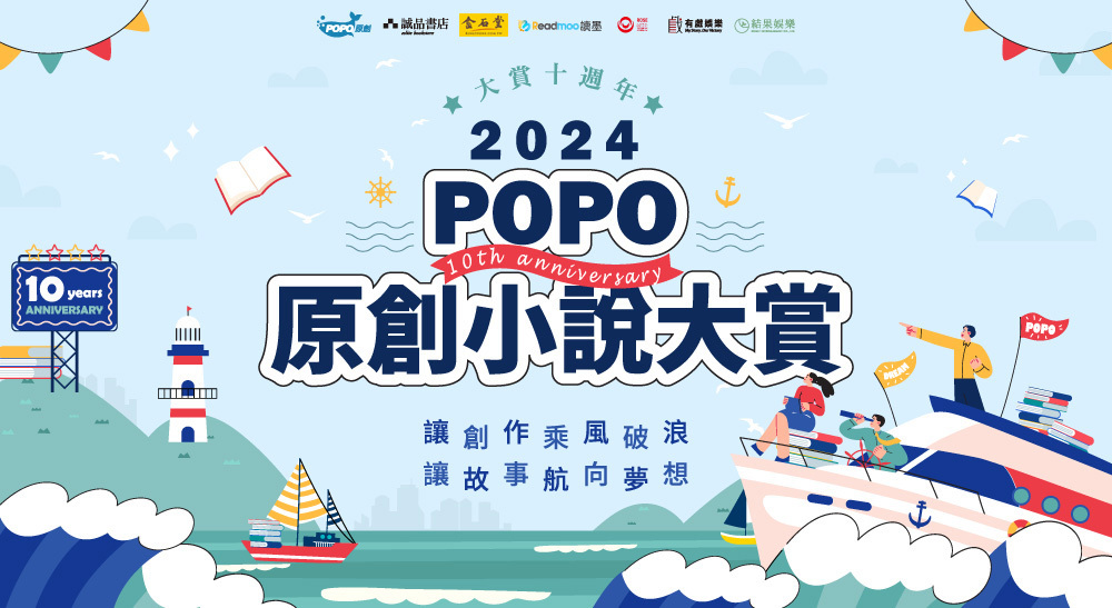 「2024 POPO 原創小說大賞」開始徵稿 首獎 30 萬且保證出版 - 巴哈姆特