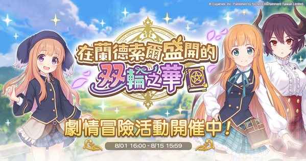 《公主連結》歡慶繁中版一周年 預告《巴哈姆特之怒 -Manaria Friends-》合作將登場《Princess Connect! Re ...