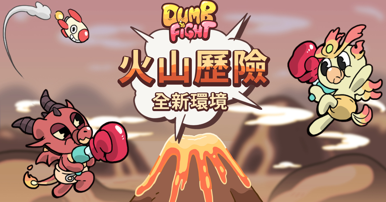《DUMB FIGHT》開放新地圖「火山歷險」與新蠢寶角色 導彈模式增添刺激玩法《DUMB FIGHT》 - 巴哈姆特