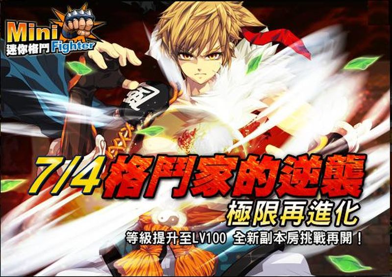 《迷你格鬥 Online》今日推出「格鬥家的逆襲 極限再進化」改版《Mini Fighter》 - 巴哈姆特