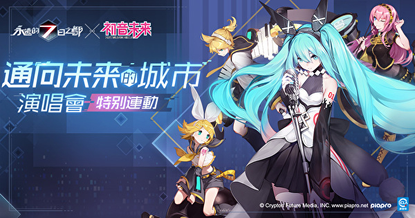 《永遠的 7 日之都》與初音未來再次連動 全新神器使隨之降臨《Forever Seven Days》 - 巴哈姆特