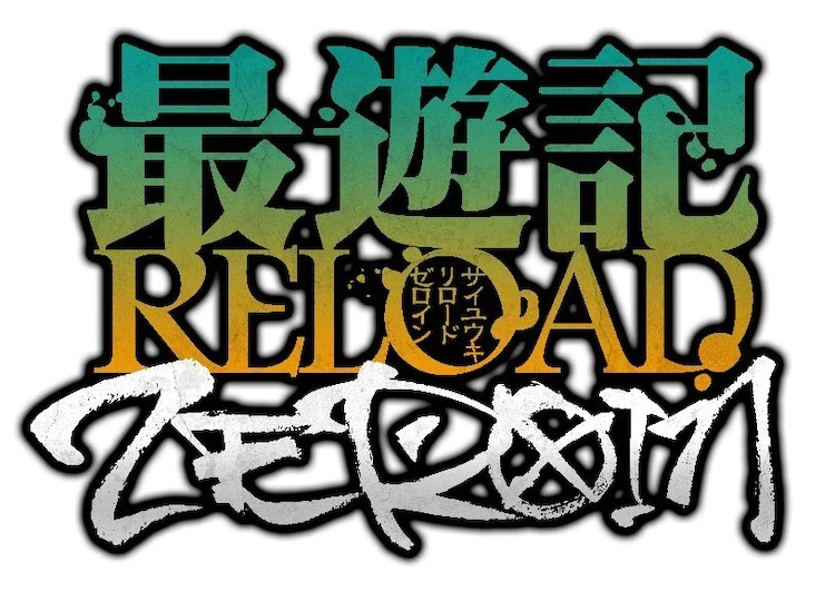 《最遊記》電視動畫新作《RELOAD -ZEROIN-》製作確定《最遊記 RELOAD -ZEROIN-》 - 巴哈姆特