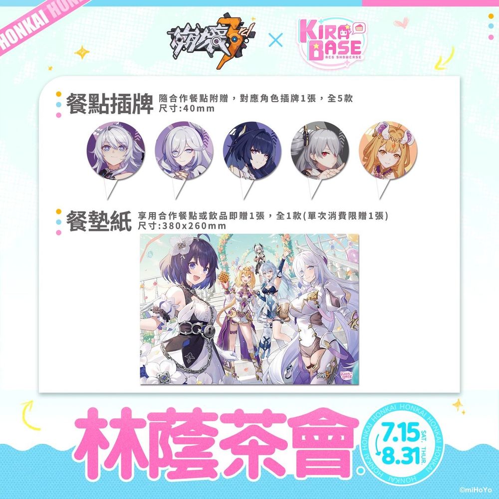 《崩壞 3rd》x KIRABASE 林蔭茶會期間限定主題店將於台北三創基地登場《Honkai Impact 3》 - 巴哈姆特