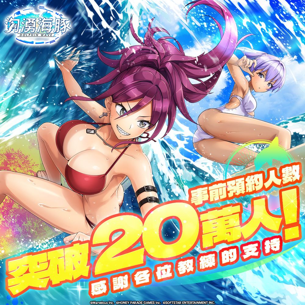 《洶湧海豚 DolphinWave》事前預約突破 20 萬 釋出互動和換裝拍照系統介紹《Dolphin Wave》 - 巴哈姆特