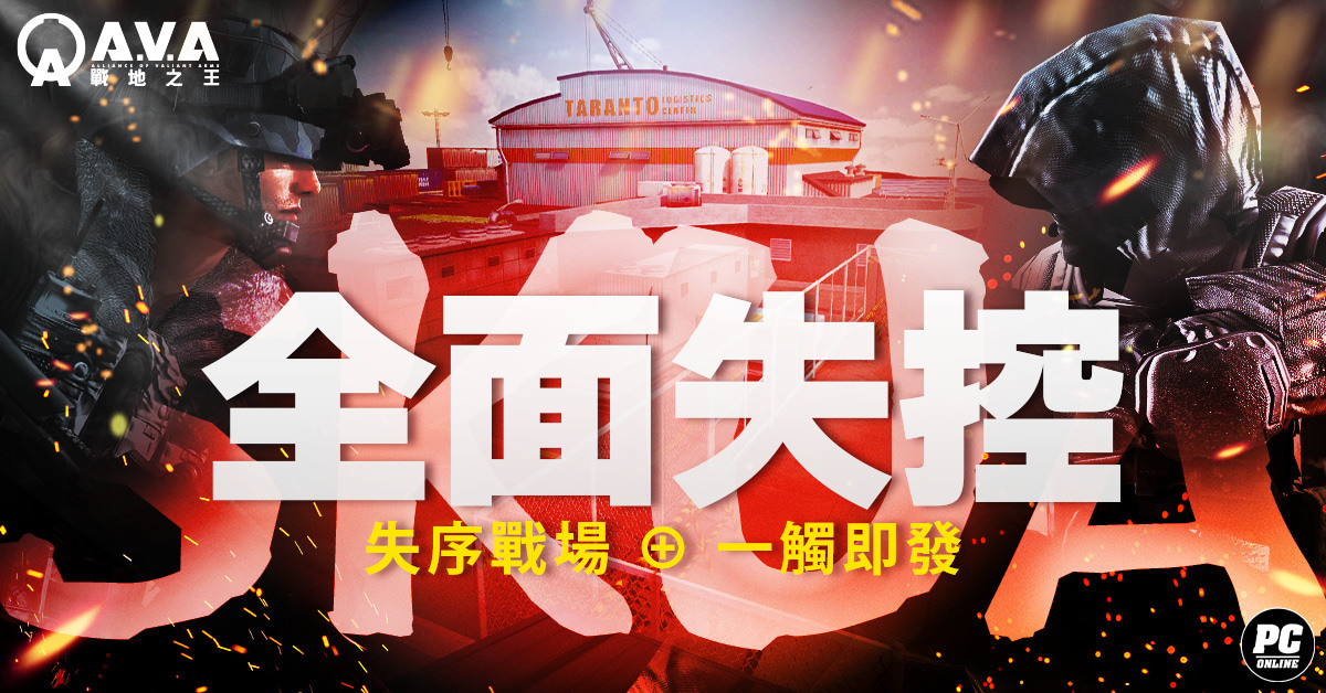 《A.V.A 戰地之王》推出全新逃脫模式地圖「SKUA 全面失控」 - 巴哈姆特