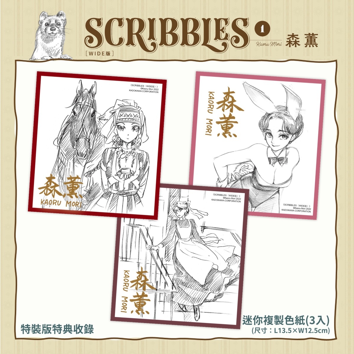 漫畫家森薰草稿素描作品集《SCRIBBLES〈WIDE 版〉（1）》即日展開預購 - 巴哈姆特