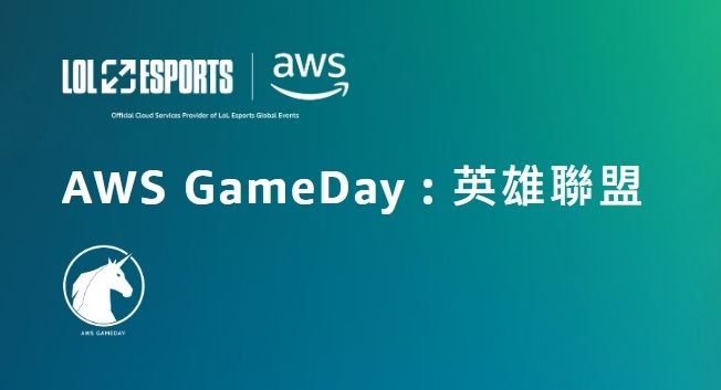 AWS GameDay 與《英雄聯盟》聯名舉辦挑戰活動 運用賽事資料打造 AI 預測模型《League of Legends》 - 巴哈姆特