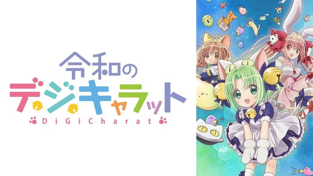 【試片】《令和的 Di Gi Charat》闊別 20 年後 Digiko 重返秋葉原《令和のデ・ジ・キャラット》 - 巴哈姆特