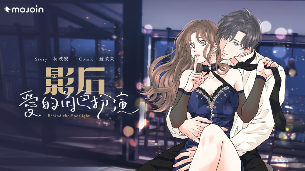台灣影集《影后》獨家改編 MOJOIN 漫畫小說揭作中角色新篇章 - 巴哈姆特