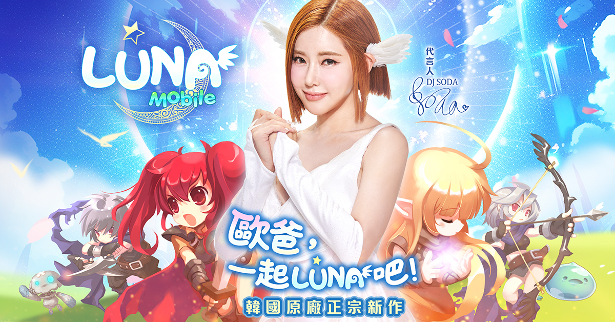 【情報】正宗韓國原廠《LUNA Mobile》事前預約正式開跑 由韓國 DJ SODA 擔任遊戲代言人 @LUNA Mobile 哈啦板 - 巴哈姆特
