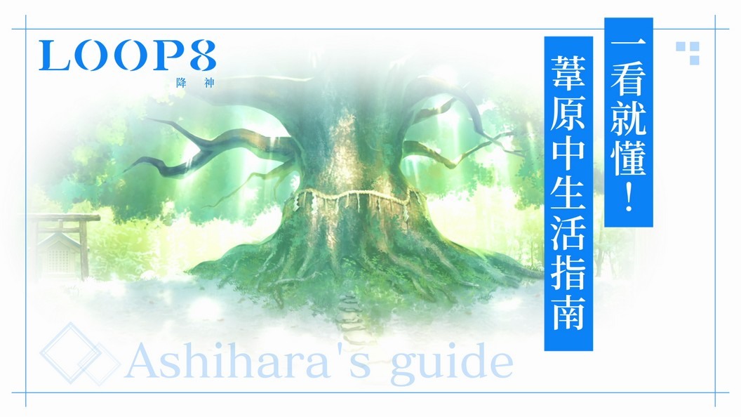 青少年 RPG 新作《LOOP8 降神》今日上市 釋出最新影片「一看就懂！葦原中生活指南」《Loop8: Summer of Gods》 - 巴哈姆特