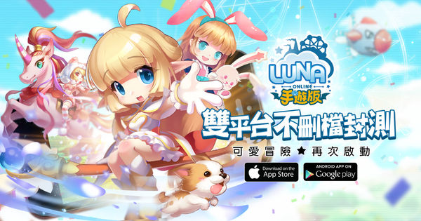 《Luna Online 手遊版》雙平台不刪檔封測啟動 主打無 VIP 制、開放式商城交易 - 巴哈姆特