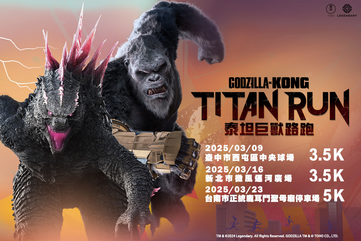「GODZILLA x KONG TITAN RUN 泰坦巨獸路跑」2025 北中南登場 報名即將開跑 - 巴哈姆特