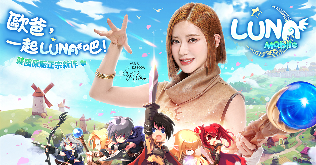 正宗韓國原廠《LUNA Mobile》事前預約正式開跑 由韓國 DJ SODA 擔任遊戲代言人《LUNA Mobile》 - 巴哈姆特