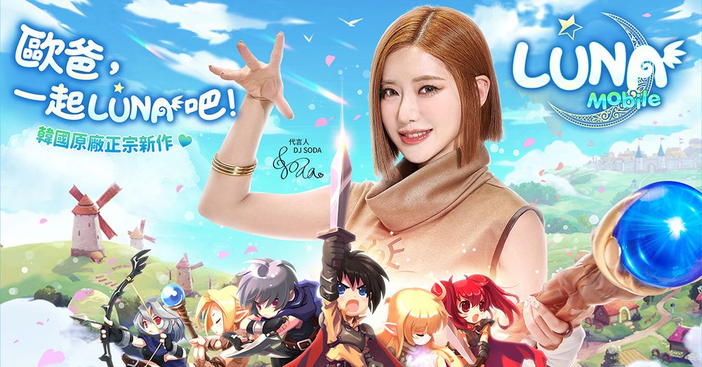 正宗韓國原廠《LUNA Mobile》事前預約正式開跑 由韓國 DJ SODA 擔任遊戲代言人《LUNA Mobile》 - 巴哈姆特