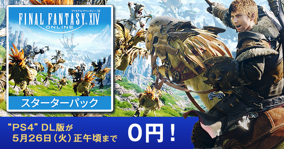 《Final Fantasy XIV 新手包》PS4 版即日起限時 4 天 0 元免費提供下載《FINAL FANTASY XIV: DAWNTRAIL》 - 巴哈姆特