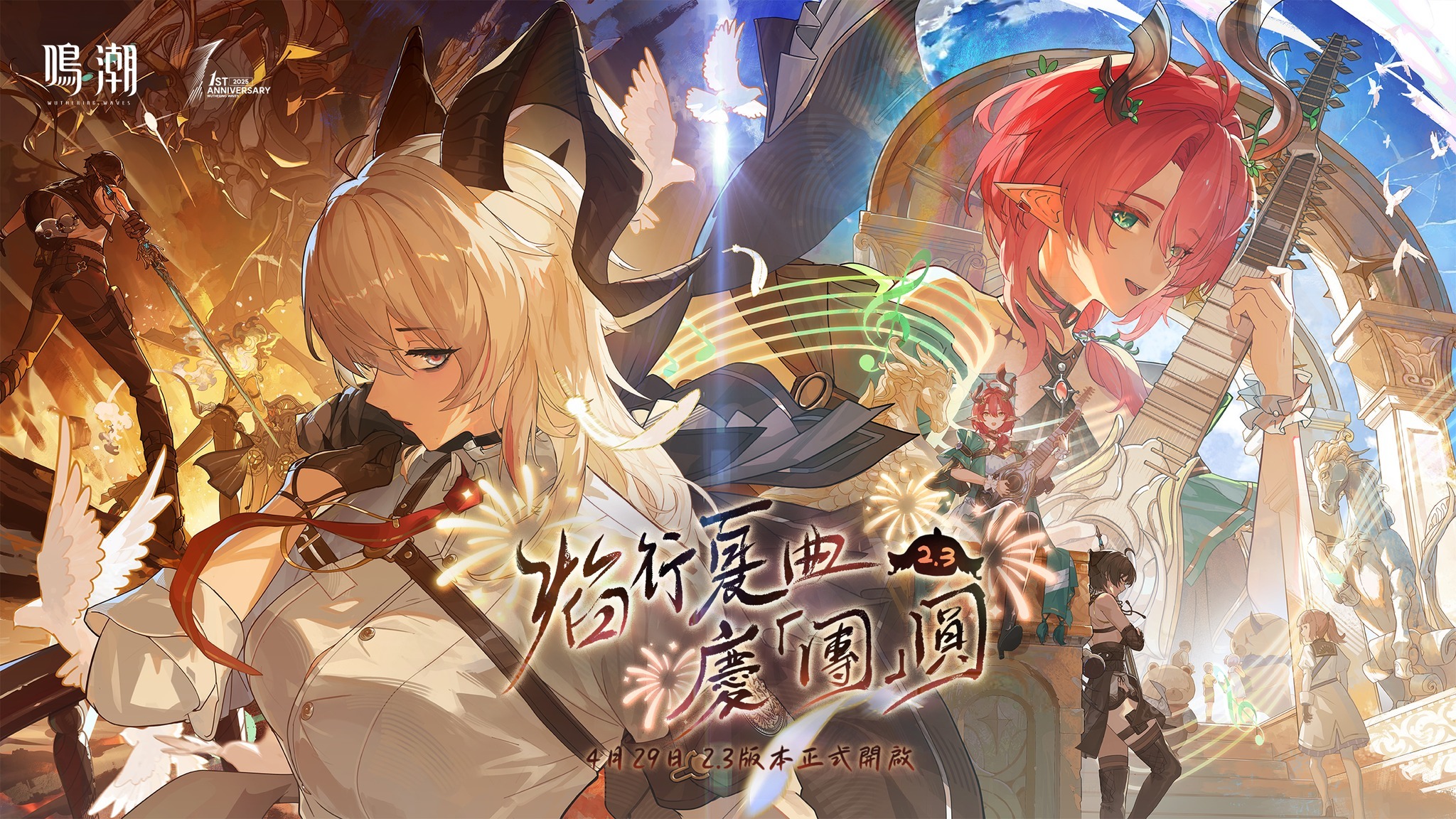 《鳴潮》釋出 2.3 版本「焰行夏曲慶『團』圓」版本前瞻 預告與《電馭叛客：邊緣行者》聯動《Wuthering Waves》 - 巴哈姆特