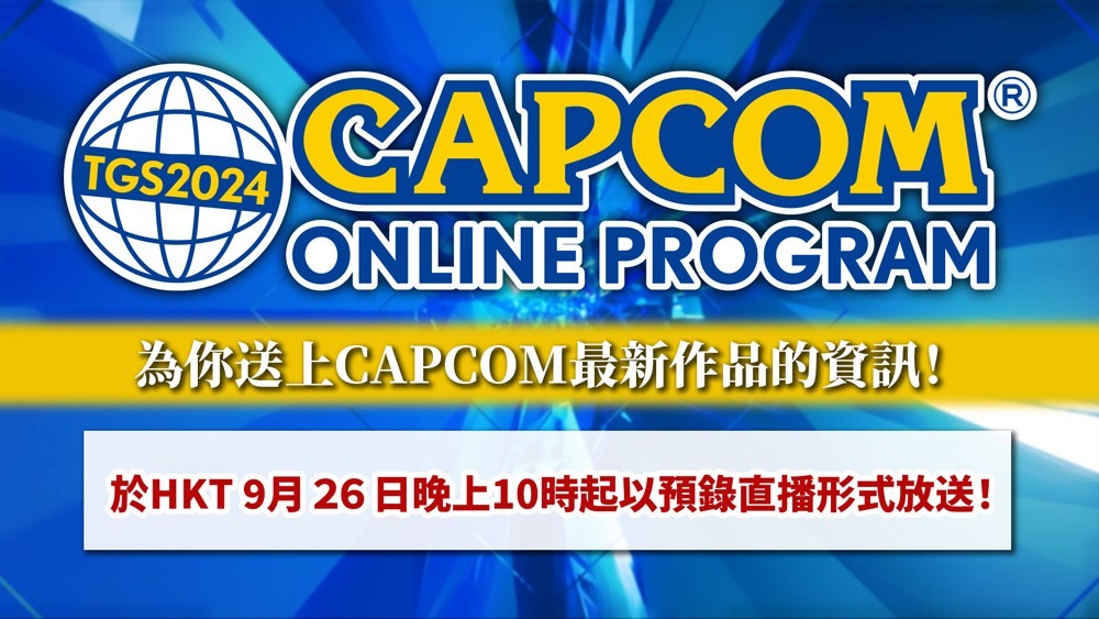【TGS 24】CAPCOM 公開 TGS 參展資訊 將盛大展出《魔物獵人 荒野》試玩 - 巴哈姆特