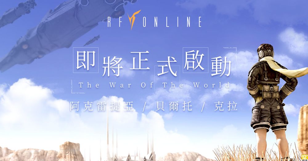 科幻戰爭風格《RF Online》 3 月底在台港澳上市 公開最新 CG 宣傳影片《RF Online》 - 巴哈姆特