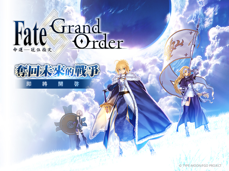 《Fate/Grand Order》繁體中文版事前登錄啟動 加入奪回未來的戰爭《Fate/Grand Order -First Order ...