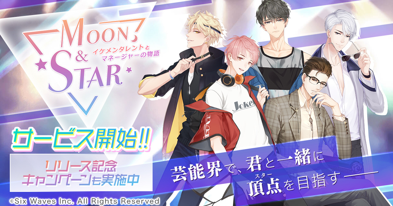 女性向戀愛養成新作《Moon ＆ Star》於日本上市 扮演經紀人與帥哥藝人締結深厚羈絆《一直奔向月：拜託了經紀人》 - 巴哈姆特