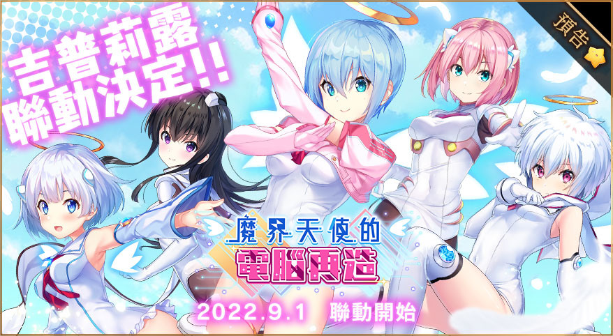 《孤兒的工作－ORPHANS ORDER－》×《吉普莉露》系列聯動合作現已展開《ORPHANS ORDER》 - 巴哈姆特