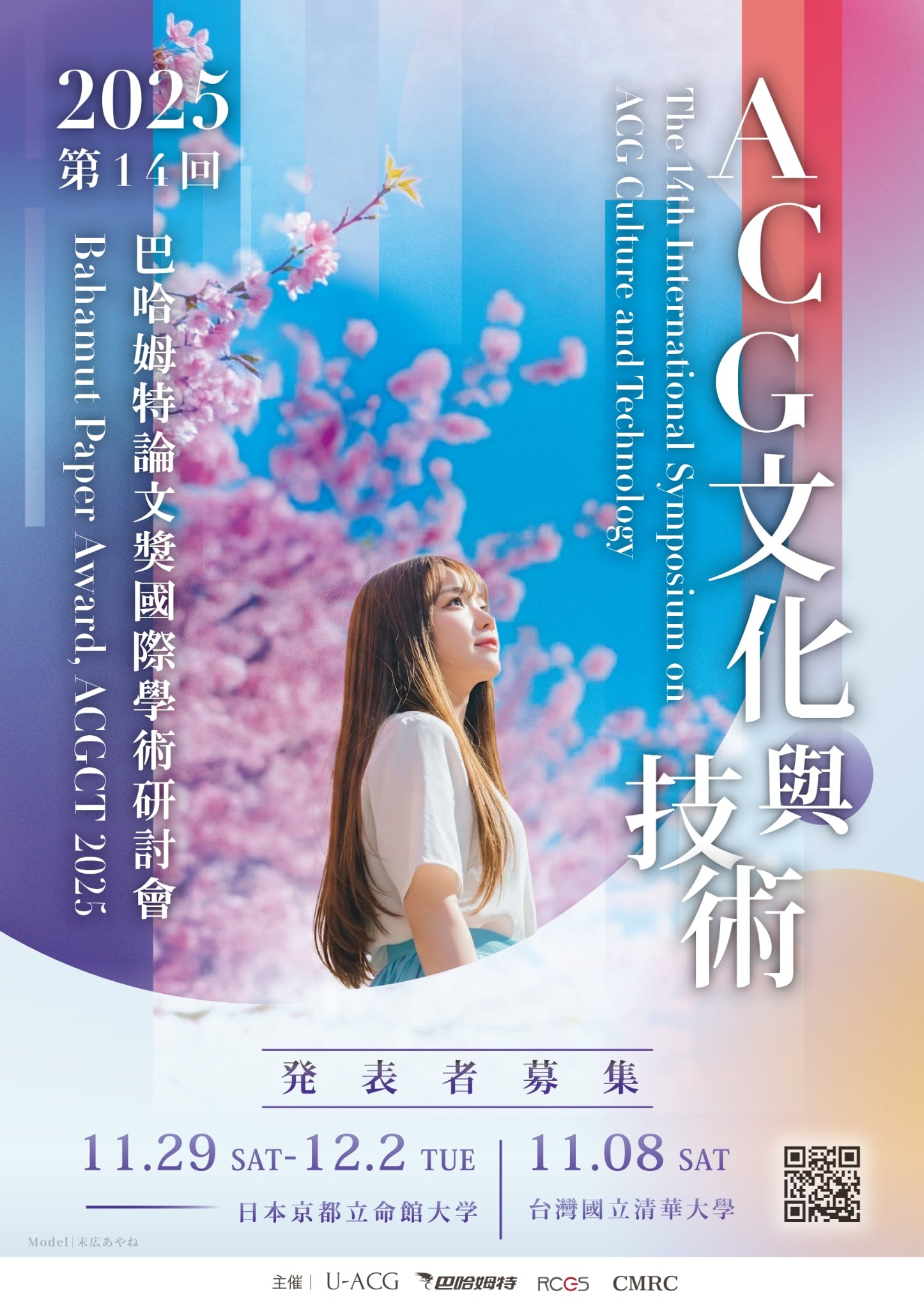 第 14 屆 ACG 文化與技術國際學術研討會暨巴哈姆特論文獎開放報名 將於京都與新竹舉辦 - 巴哈姆特