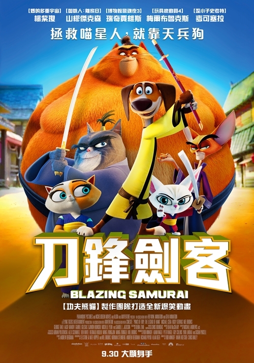 天兵狗拯救喵星人《刀鋒劍客》動畫電影 9/30 在台上映《Blazing Samurai》 - 巴哈姆特